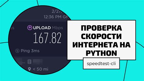 Speedtest Cli в Python для проверки скорости интернета