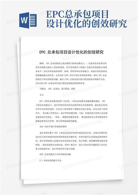 epc总承包项目设计优化的创效研究Word模板下载 编号lvvgngdx 熊猫办公
