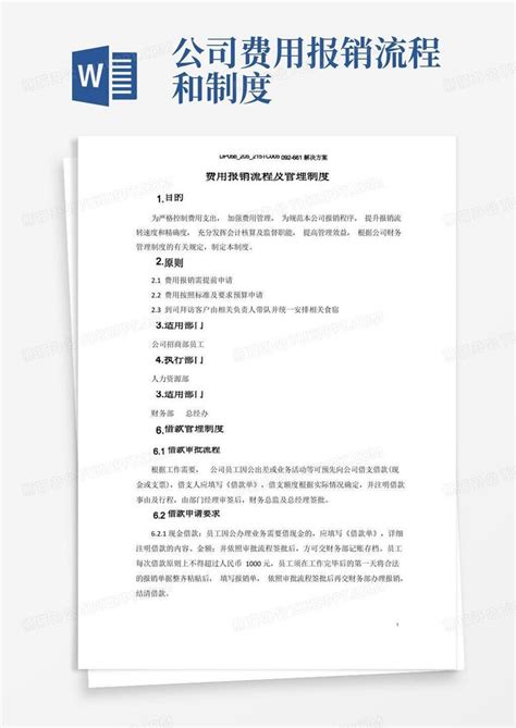 费用报销流程及管理制度Word模板下载 编号lyopdypl 熊猫办公