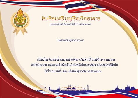 ห้องสื่อครูคอม เกียรติบัตร วันต่อต้านยาเสพติด 26