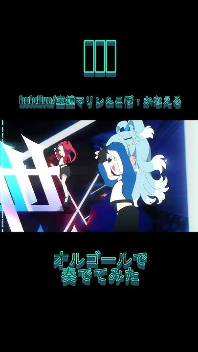 Iii 【hololive宝鐘マリン＆こぼ・かなえる】をオルゴールで奏でてみた Shorts Iii Hololive 宝鐘マリン