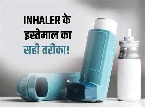 How To Use Inhalers बारिश का मौसम शुरू होने से पहले इन्हेलर्स का जान लें सही इस्तेमाल