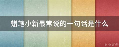 蜡笔小新最常说的一句话是什么 业百科