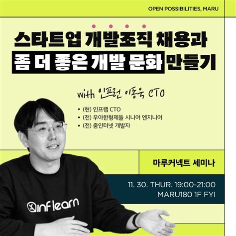 Linkedin 나민수 페이지 마루커넥트 세미나 스타트업 개발 채용 And 조직문화 인프런 이동욱 Cto님을 모시고 스타트업 개발 조직 채용과 좀 더 좋은