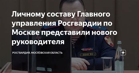 Личному составу Главного управления Росгвардии по Москве представили нового руководителя