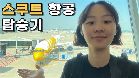 악명높은 스쿠트 항공 탑승기 Ft 싱가포르 18시간 경유 [🇦🇺호주 워홀 01] Youtube