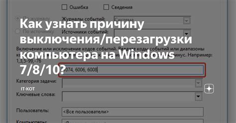 Как узнать причину выключения перезагрузки компьютера на Windows 7 8 10