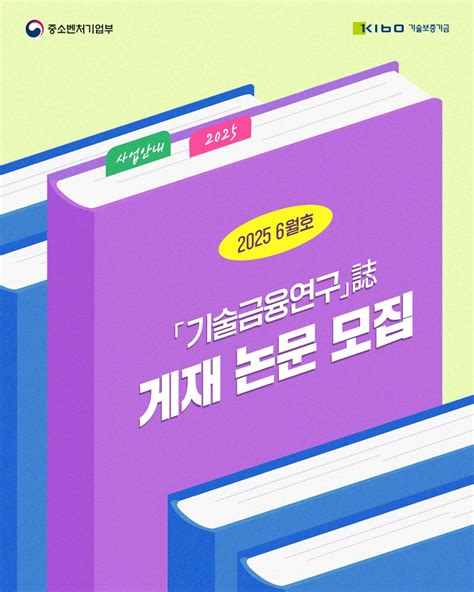 기술보증기금 기보공지사항 기술보증기금이 기술금융연구 誌2025 6월호의 게재 논문을 Facebook