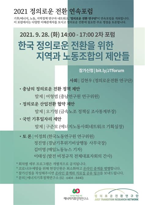 제2차 2021 정의로운 전환 연속 포럼 에너지기후정책연구소
