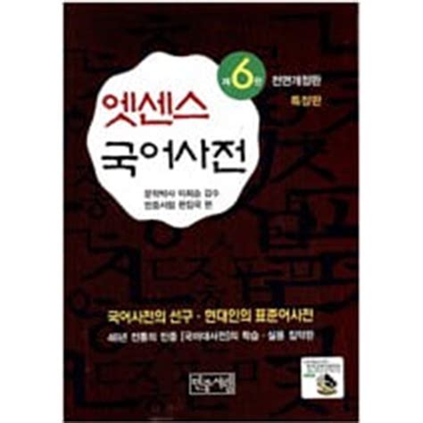 중고샵 민중 엣센스 국어사전 제6판 전면개정판 가죽 케이스 반달색인 2008 예스24