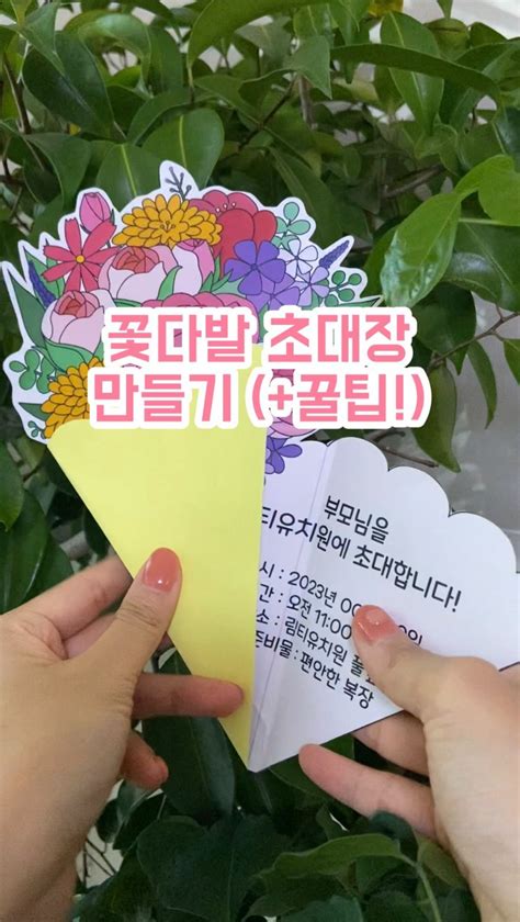 림이랑 • 어린이집 유치원 환경구성 놀이자료 꽃다발 초대장💐 ʚ저는 부모참여수업 초대장으로 사용했는데 생일초대장행사초대장 등 다양하게 활용할 수 있답니다ෆ 프로필
