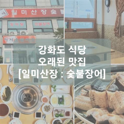 강화도 갯벌장어 맛집 기력충전에 좋고 반찬과 양념이 맛있는 일미산장 네이버 블로그