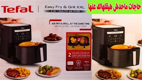 حصري قبل رمضان 🌙تجربة واختبار ايرفراير تيفال ايزي فراي And جريل Xxl، 65