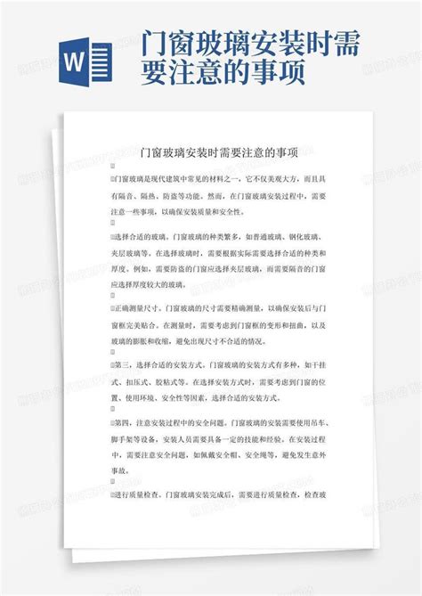 门窗玻璃安装时需要注意的事项word模板下载 编号lrzgawoa 熊猫办公