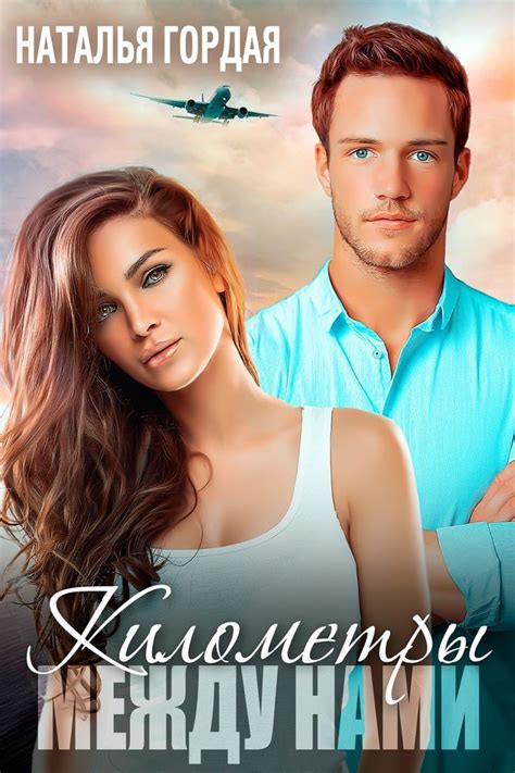 Километры между нами Эротические книги Любовные романы Книги