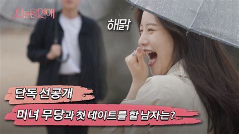 Engid 이번 생에는 데이트 못 할 줄 알았는데 미녀 무당의 데이트 상대는 신들린연애ㅣ2406252화 단독선공개 Youtube