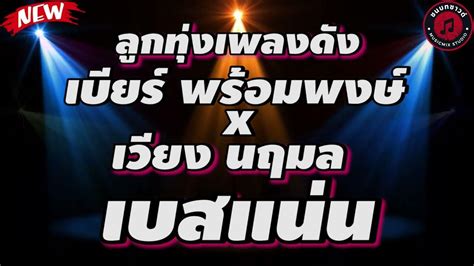 รวมเพลงดัง เบียร์ พร้อมพงษ์ And เวียง นฤมล L ฮักอยู่ น้องบ่ได้ต้องการอิหยัง แฟนเก่ากลับใจ
