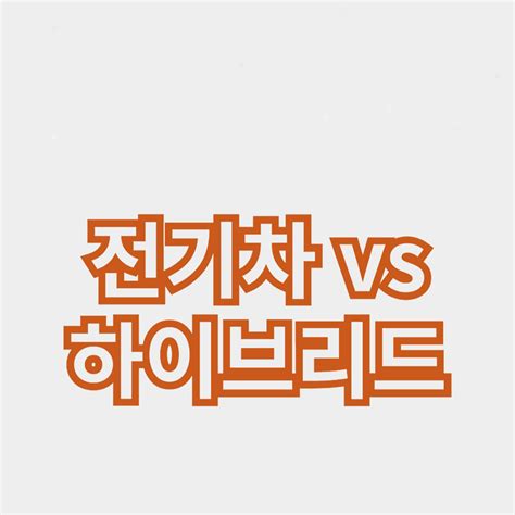 전기차 Vs 하이브리드 어떤 차를 선택할까