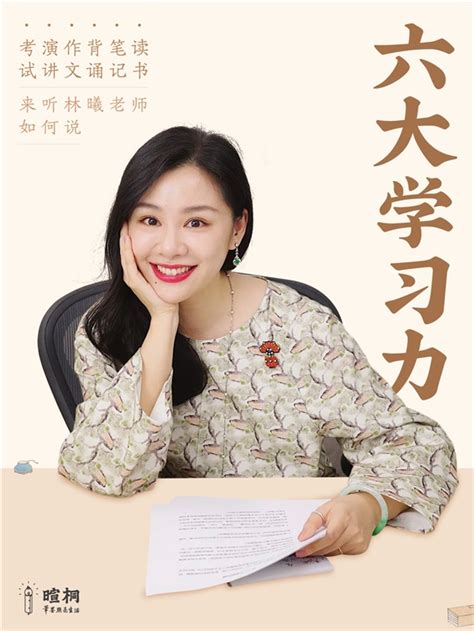来听林曦老师如何说这“六大学习力” 哔哩哔哩