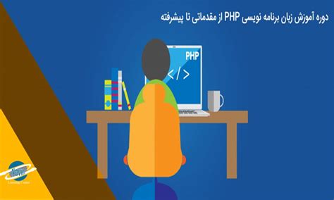 دوره آموزش Php از مبتدی تا پیشرفته موسسه آموزشی نوین ارائه کننده دوره آموزشی با مدرک معتبر