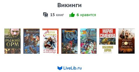 Викинги — 15 книг