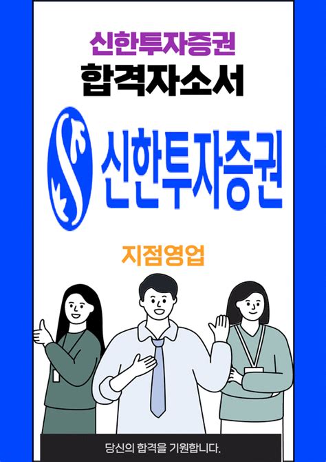 신한투자증권 지점영업 최종합격자소서 2022하반기 자기소개서