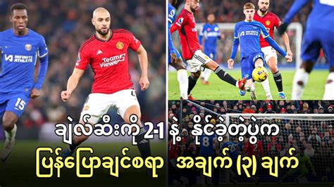 ချဲလ်ဆီးကို 2 1 နဲ့ နိုင်ခဲ့တဲ့ပွဲက ပြန်ပြောချင်စရာ အချက် ၃ ချက် Youtube
