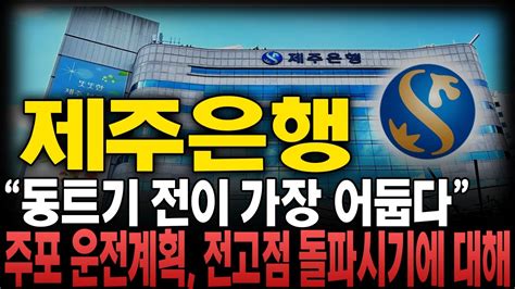 제주은행 주가전망 현 주가 상황에 대해 점검하고 앞으로 전망 이어서 짚어드립니다 당장 어려운 분위기에 휘둘리지 마시고 이번에도 함께 중심잡고 더 큰 상승향해 나아가셨으면