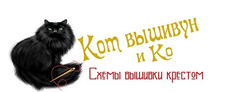 Кот вышивун и Ко Схемы вышивки крестом Дорогие любители вышивки и творчества 2025 ВКонтакте