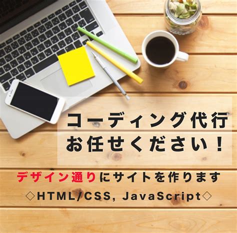 html・cssのコーディング致します デザインカンプ通りにコーディングします html・cssコーディング ココナラ