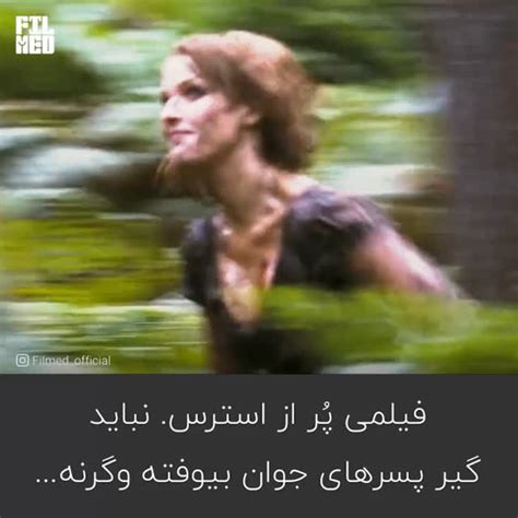 ‎🎬filmed فیلم شده‎ ‎ 🎭 بدون سانسور و با زیرنویس فارسی از کانالهای تلگراممون میتونید دانلود