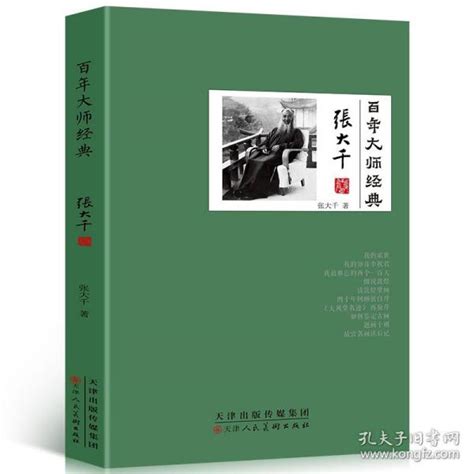 百年大师经典 张大千卷他及其擅长撰写历史人物传记高龄张大千传是他又一传记力作他是举世无双的造假圣手青少年课外书 图片为准都实拍图 孔夫子旧书网