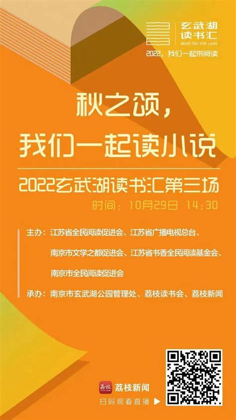 【扫码看直播】2022“玄武湖读书汇”“秋之颂，我们一起读小说”直播预告来啦！我苏网