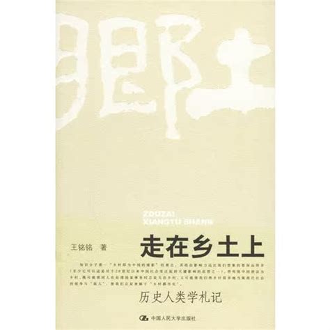 满76包邮走在乡土上 历史人类学札记 王铭铭 97873000501正版 瀚海文涯图书专营店