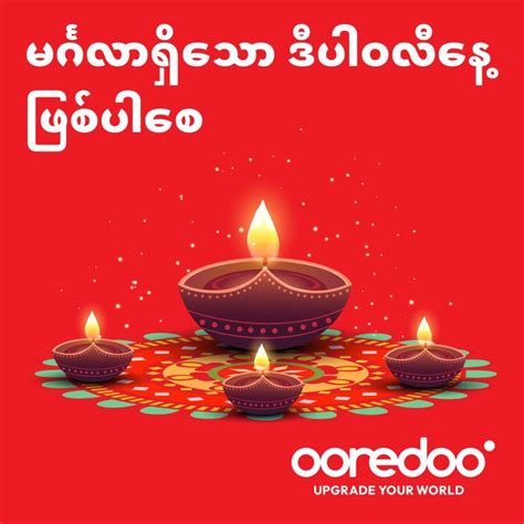 ယနေ့ကျရောက်တဲ့ ဒီပါဝလီ နေ့မှာ အားလုံး ကောင်းခြင်းမင်္ဂလာအဖြာဖြာနှင့်… Ooredoo Myanmar