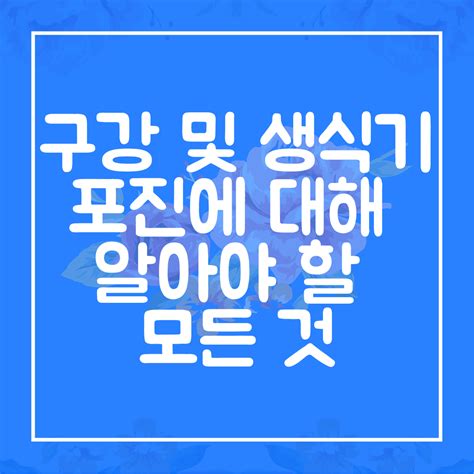 구강 및 생식기 포진에 대해 알아야 할 모든 것 세상의 모든 상식