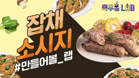 목우촌lab 야채와 당면이 쏙쏙 박힌 잡채 소시지 수제 소시지 레시피 Youtube