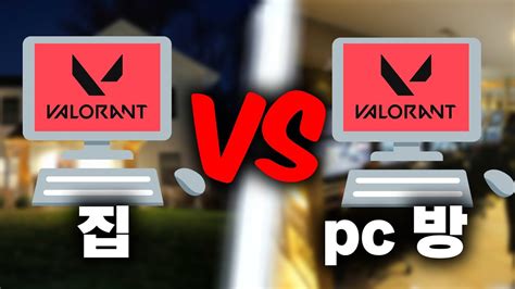Pc방에서 게임하기 Vs 집에서 게임하기 Youtube