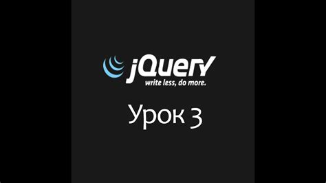 Jquery Урок 3 Youtube