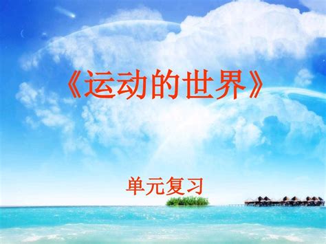 沪科版物理第二章 运动的世界 复习课件 Word文档在线阅读与下载 无忧文档