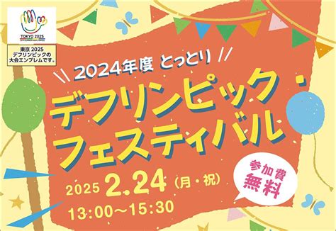 「東京2025デフリンピック大会」に係る代表内定選手、関連大会スケジュール情報の公開について 東京2025デフリンピック 大会ポータルサイト