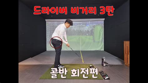 드라이버 비거리 내는 방법 3탄 힙턴골반 회전움직임 Youtube