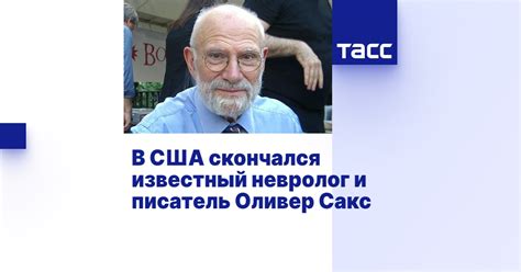 В США скончался известный невролог и писатель Оливер Сакс - ТАСС
