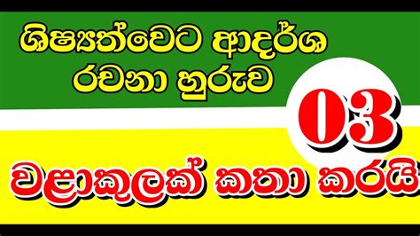 ආදර්ශ රචනා හුරුව 03 වළාකුලක් කතා කරයි Youtube