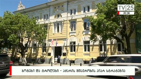 ბოტები და ტროლები აჭარის მთავრობის პიარ სტრატეგია Youtube