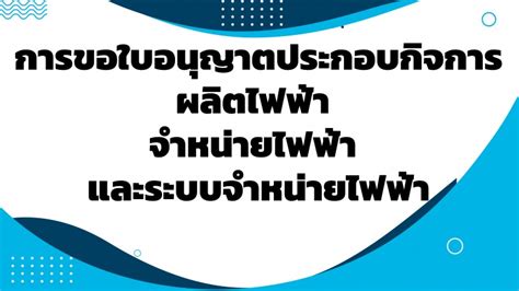 การขอใบอนุญาตประกอบกิจการผลิตไฟฟ้า จำหน่ายไฟฟ้า และระบบจำหน่ายไฟฟ้า