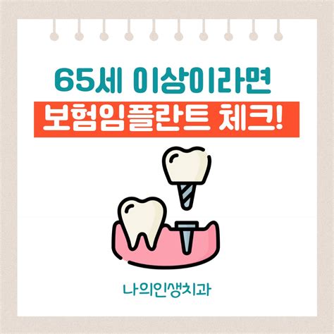 고덕 나의인생치과평택임플란트고덕치과평택치과 평택 나의인생치과 🦷치아 발치 후 임플란트 식립 And 뼈 이식 과정 및 관리법 1 발치 후 임플란트 식립 과정 발치