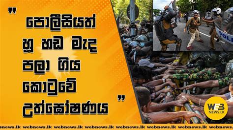 පොලීසියත් හූ හඩ මැද පලා ගිය කොටුවේ උත්ඝෝෂණය Youtube