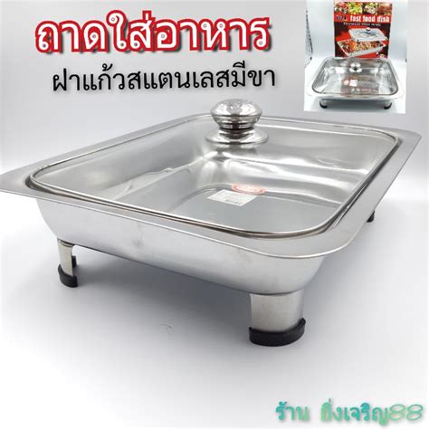 ถาดใส่อาหารพร้อมฝาปิด มีขา ถาดบุฟเฟ่ ถาดเก็บอาหาร ถาดสแตนเลส บรรจุ 1 ใบ Shopee Thailand