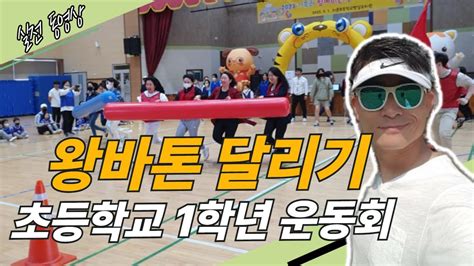 초등학교 1학년 여자친구 왕바톤달리기 게임 레크레이션 강사 황인원대표 진행 Youtube